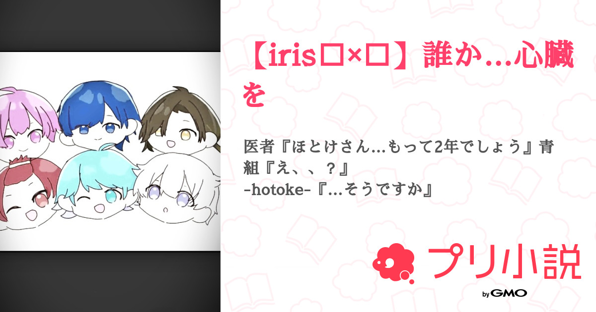 【iris💙×💎】誰か…心臓を - 全111話 【連載中】（さくら🌸#スワヒリ語愛してるさんの小説） | 無料スマホ夢小説ならプリ小説 byGMO